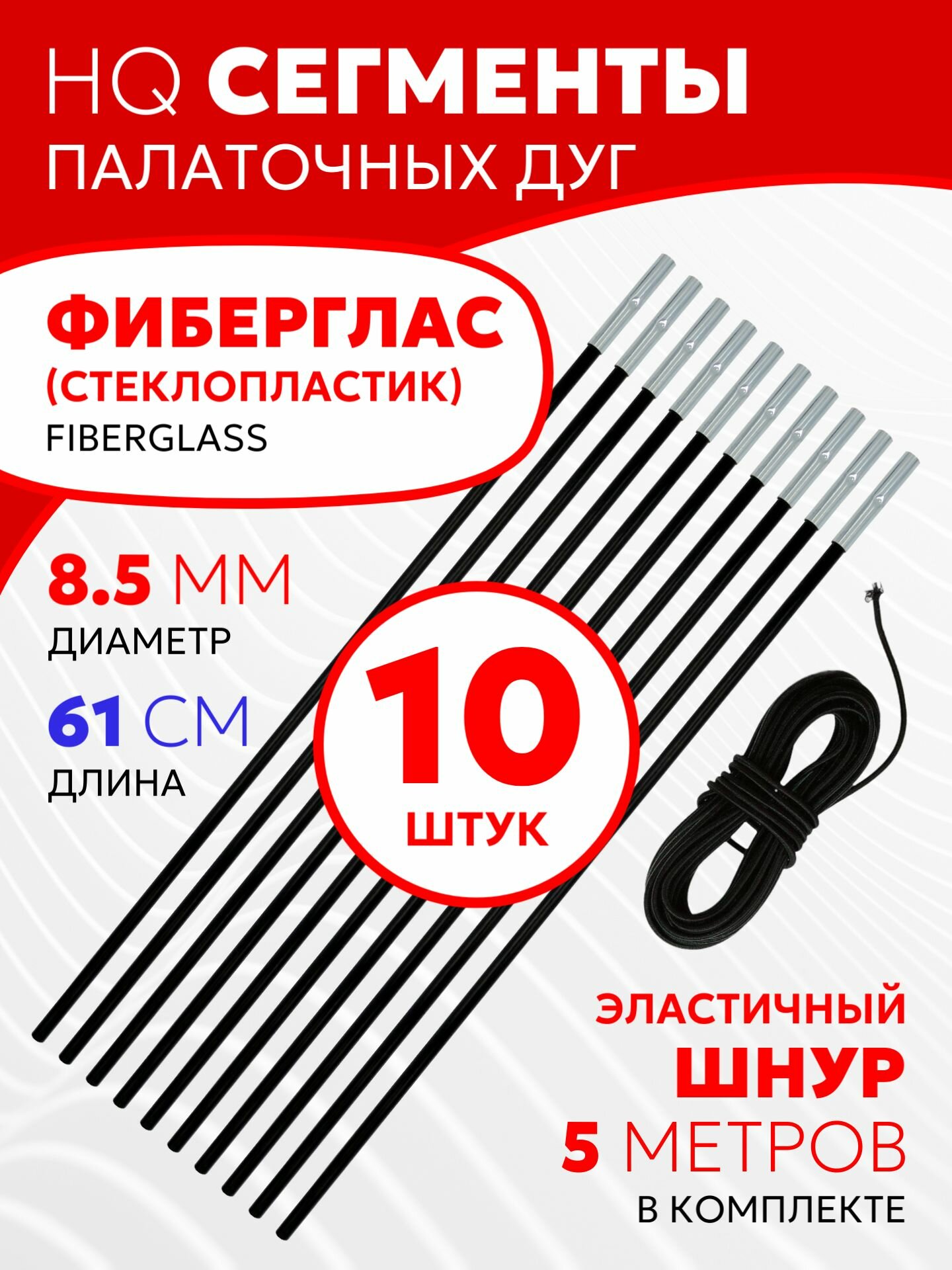 Сегменты дуг для палатки (8,5х610 мм, 10 шт, фиберглас) + шнур (5 метров)