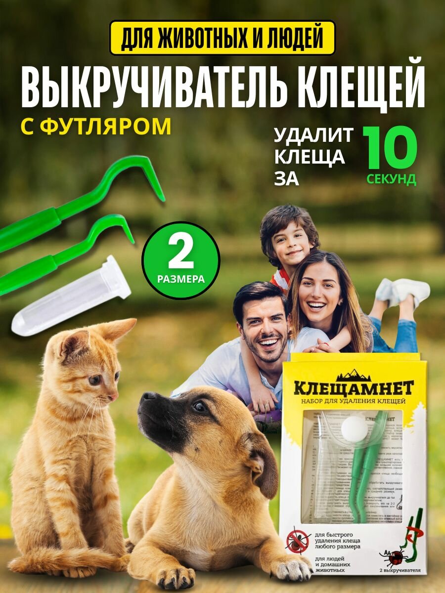 Набор для удаления клещей Longa Vita "Клещамнет", для людей и животных