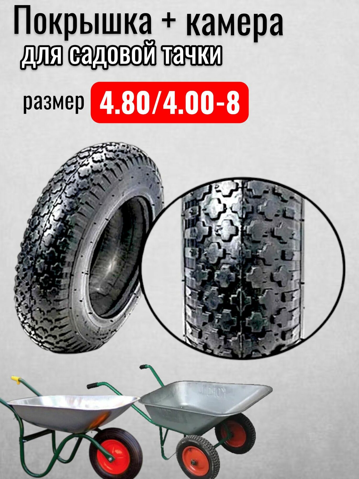 Покрышка с камерой для садовой тачки 4.80/4.00-8