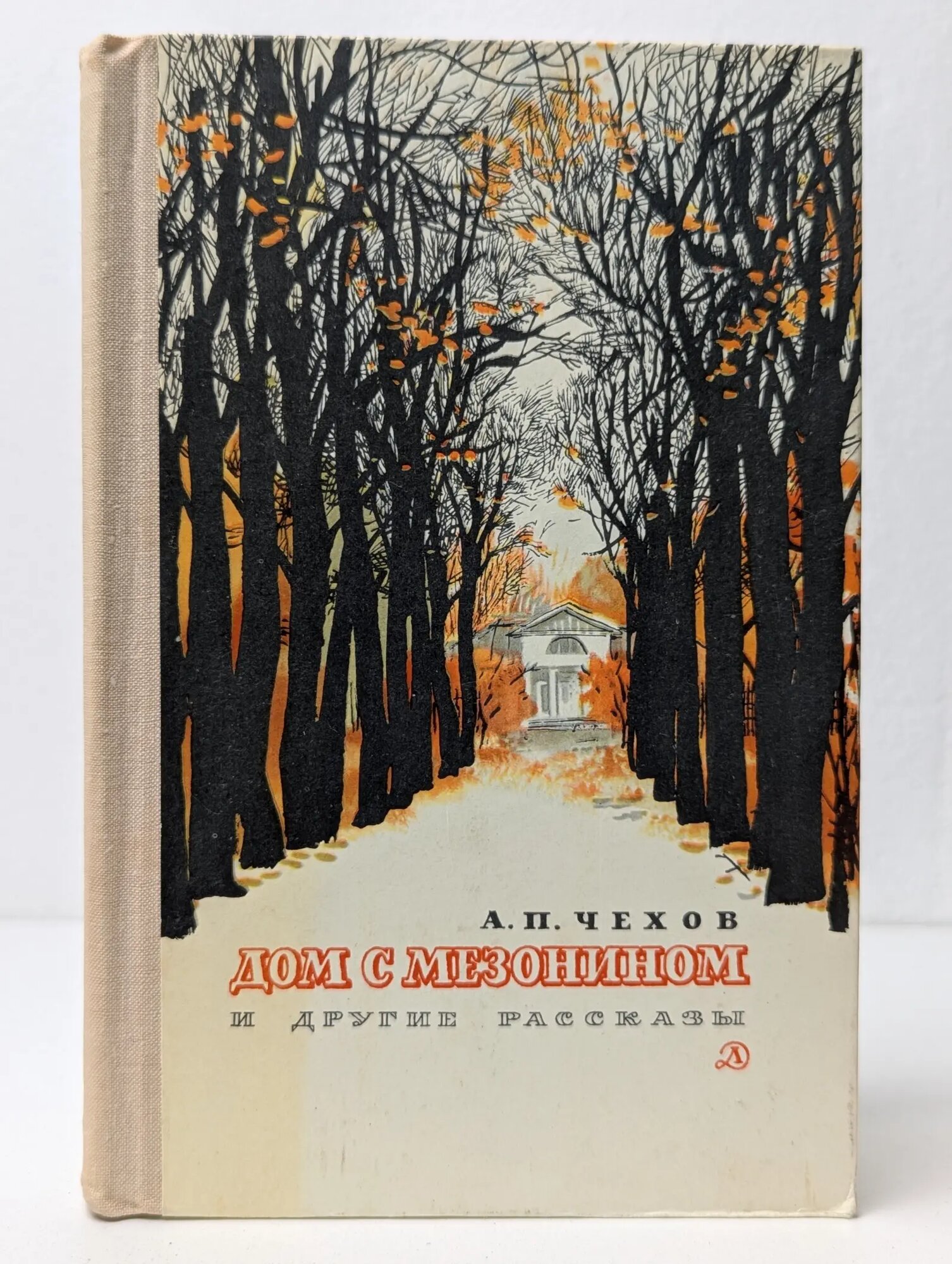 Дом с мезонином и другие рассказы Чехов Антон Павлович 1980