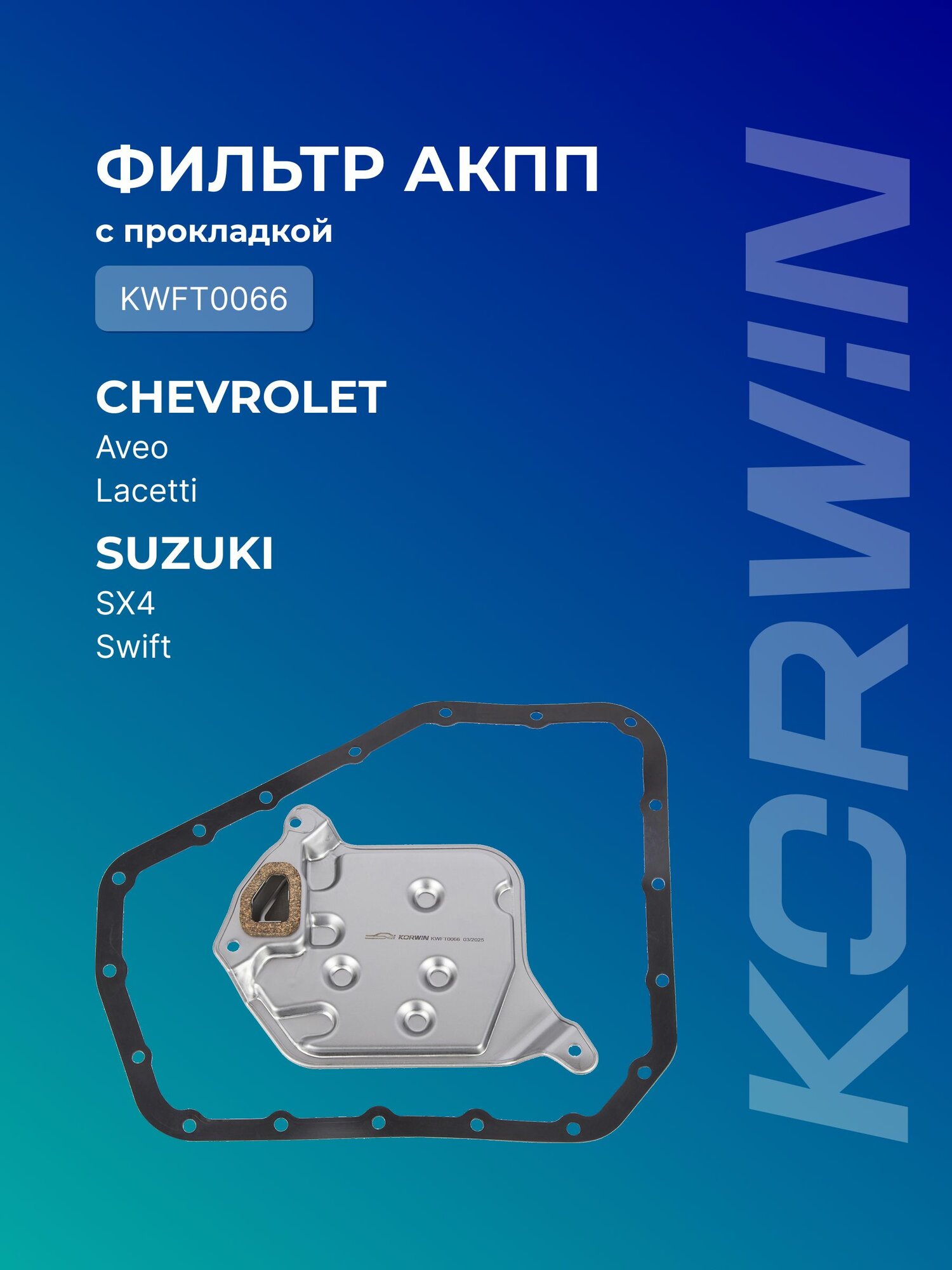 Фильтр АКПП с прокл. Chevrolet Aveo 03-/Lacetti 05-/Suzuki SX4 06-/Swift 06-