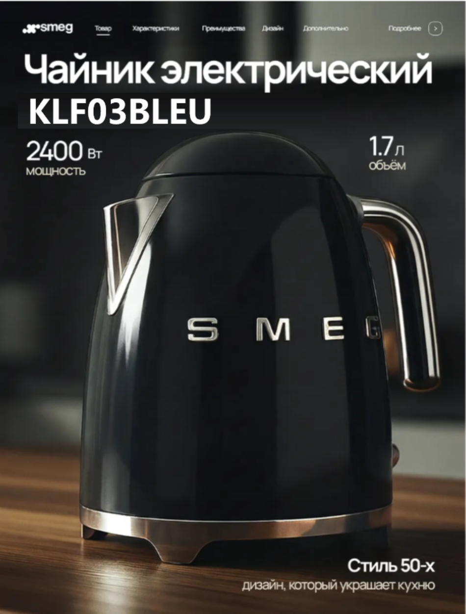 Электрический чайник Smeg KLF03BLEU, 2400 Вт, 1,7 л, стиль 50-х г. г, стальной корпус, черный