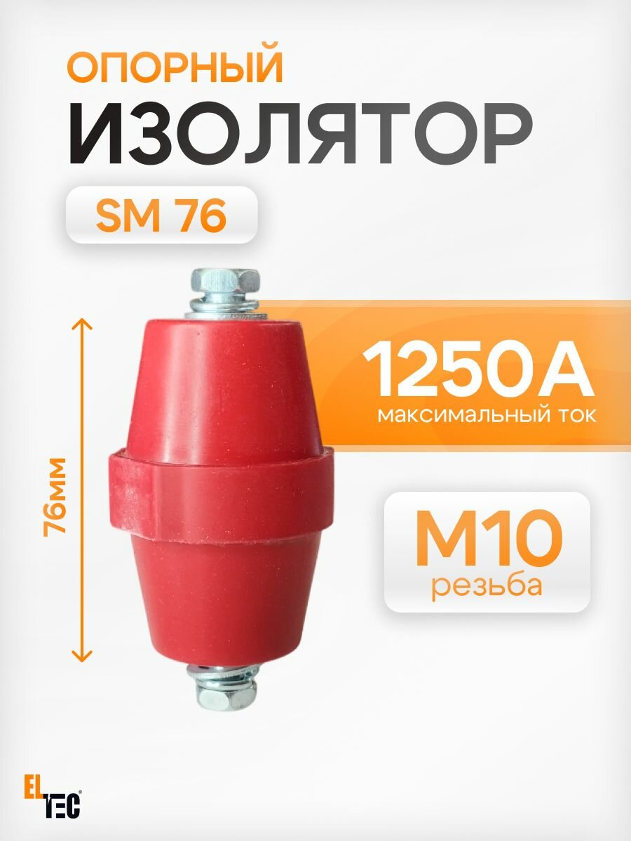 Изолятор ELTEC SM-76 силовой с болтом для крепления токоведущих шин, красный, максимальный номинальный ток 275А, 6кВ (комплект из 10 шт)