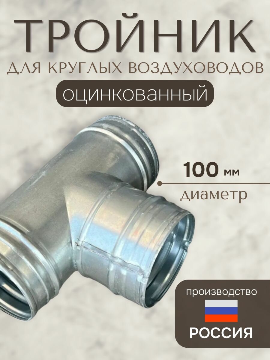Тройник для круглых воздуховодов D100, Т-образный, оцинкованная сталь