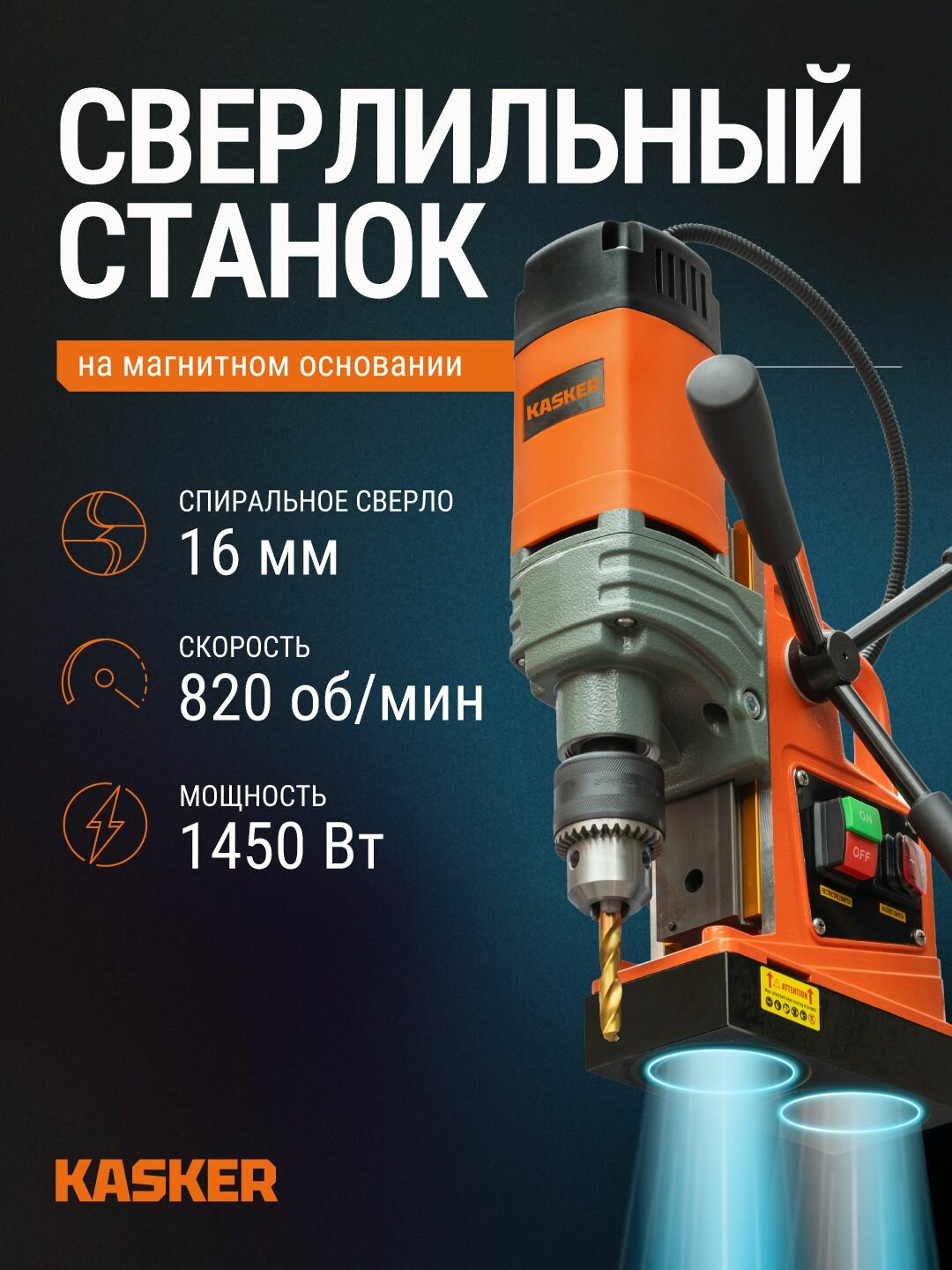 Магнитный сверлильный станок Kasker KMD-16, 1450 Вт, 820 об/мин, спиральными сверлами до 16 мм