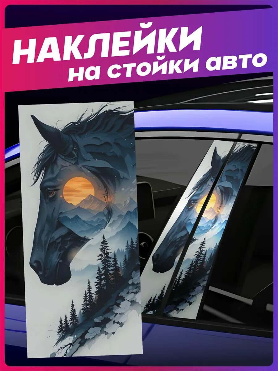 Наклейки на стойки дверей авто Лошадь