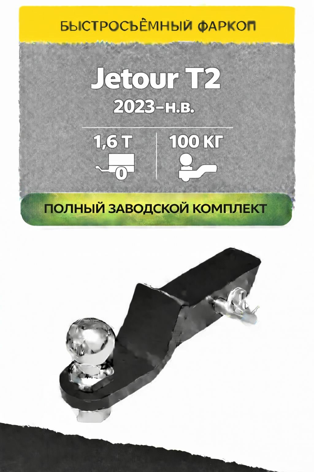 Фаркоп для Jetour T2 (2023-н. в.), съёмный квадрат, шар E, PT Group, нагрузка до 1600 кг