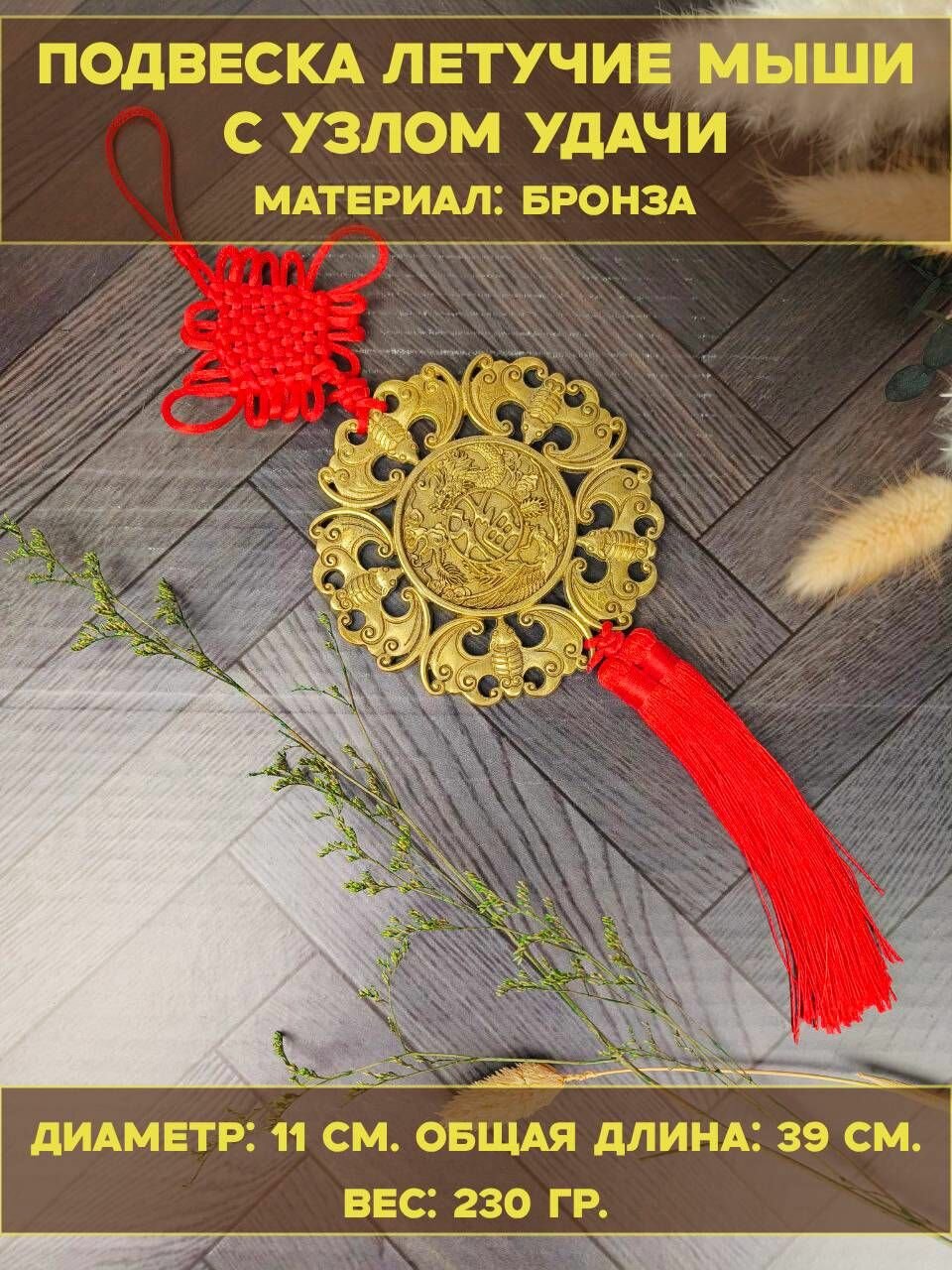 Подвеска "Летучие Мыши" Фен-Шуй, бронза (39*11*1 см.)