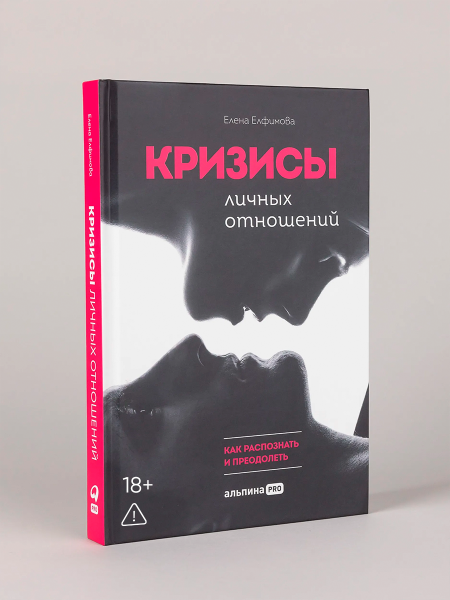 Книга "Кризисы личных отношений: Как распознать и преодолеть" | Елена Елфимова