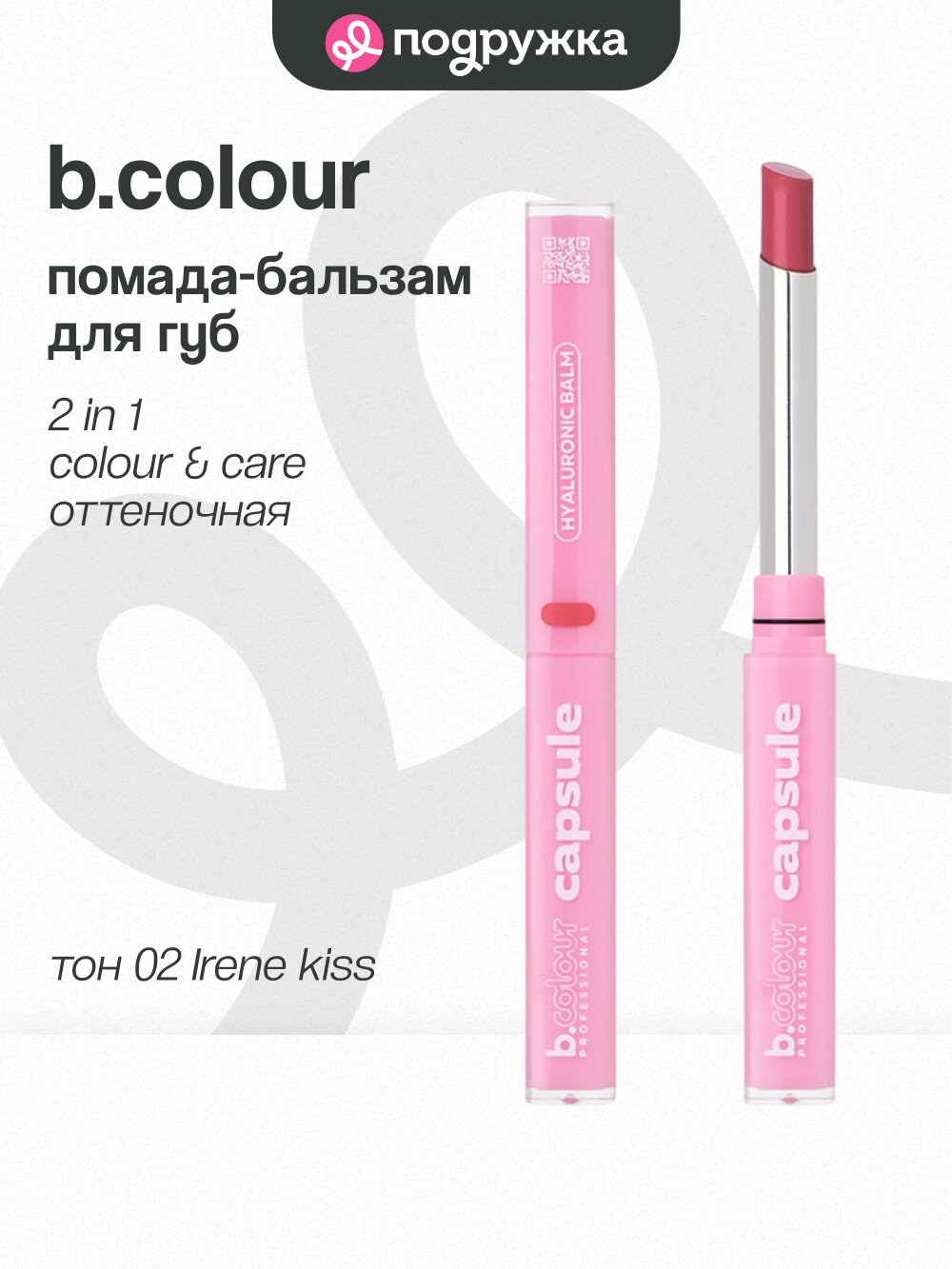 Помада-бальзам для губ B.COLOUR PROFESSIONAL 2 IN 1 COLOUR & CARE оттеночная тон 02 Irene kiss