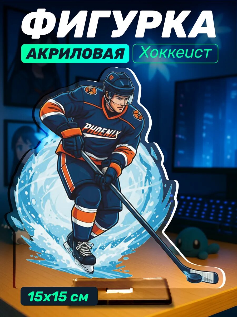 Акриловая фигурка Хоккеист Феникс