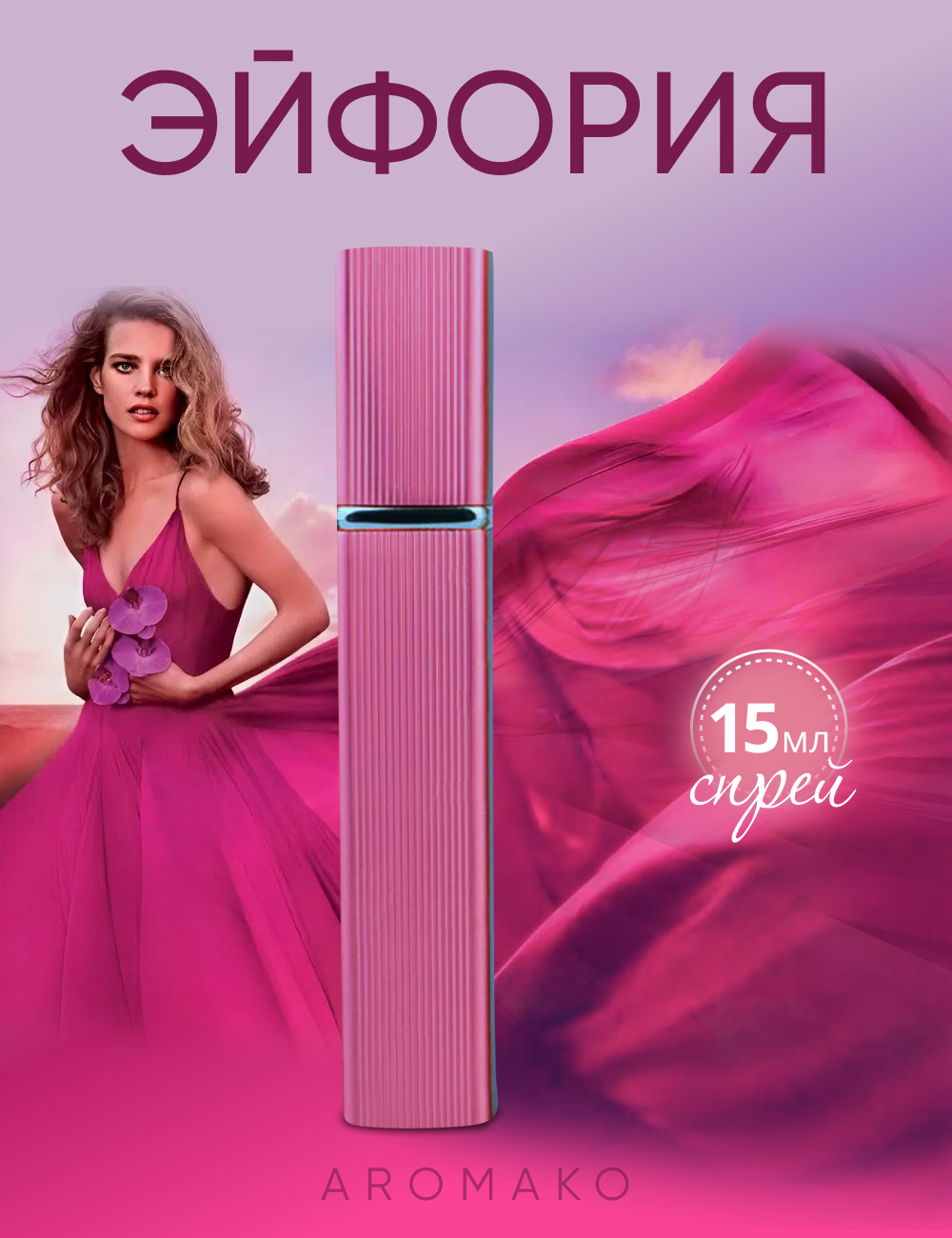 Духи AromaKo "Эйфория", женские, восточные, перезаполняемые, 15мл