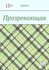 Прозревающая