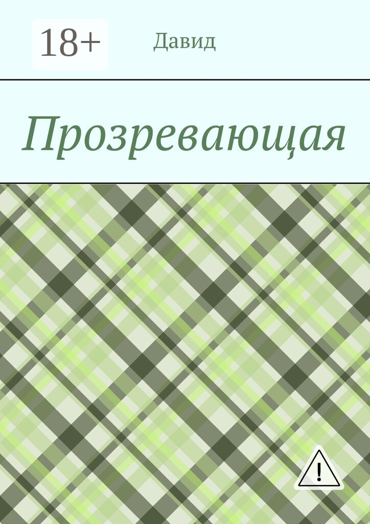 Прозревающая