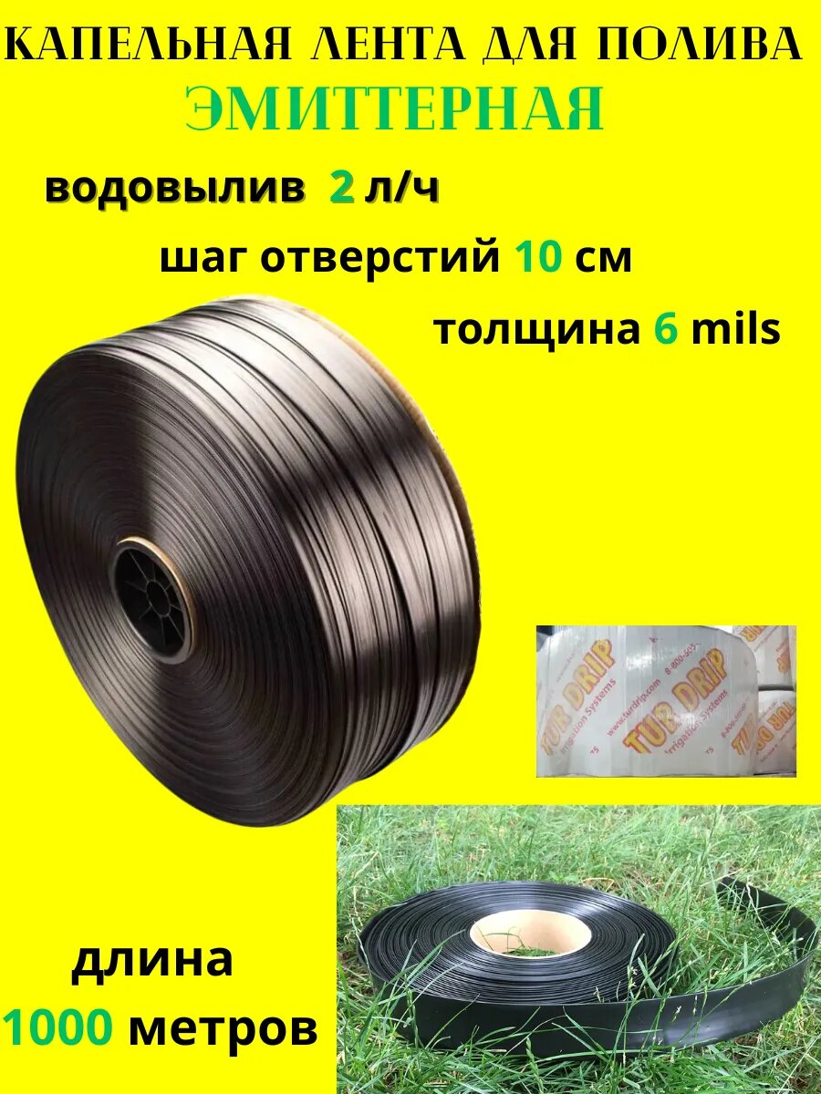 Капельная лента эмиттерная 6Mils /10см /2л/час /1000м