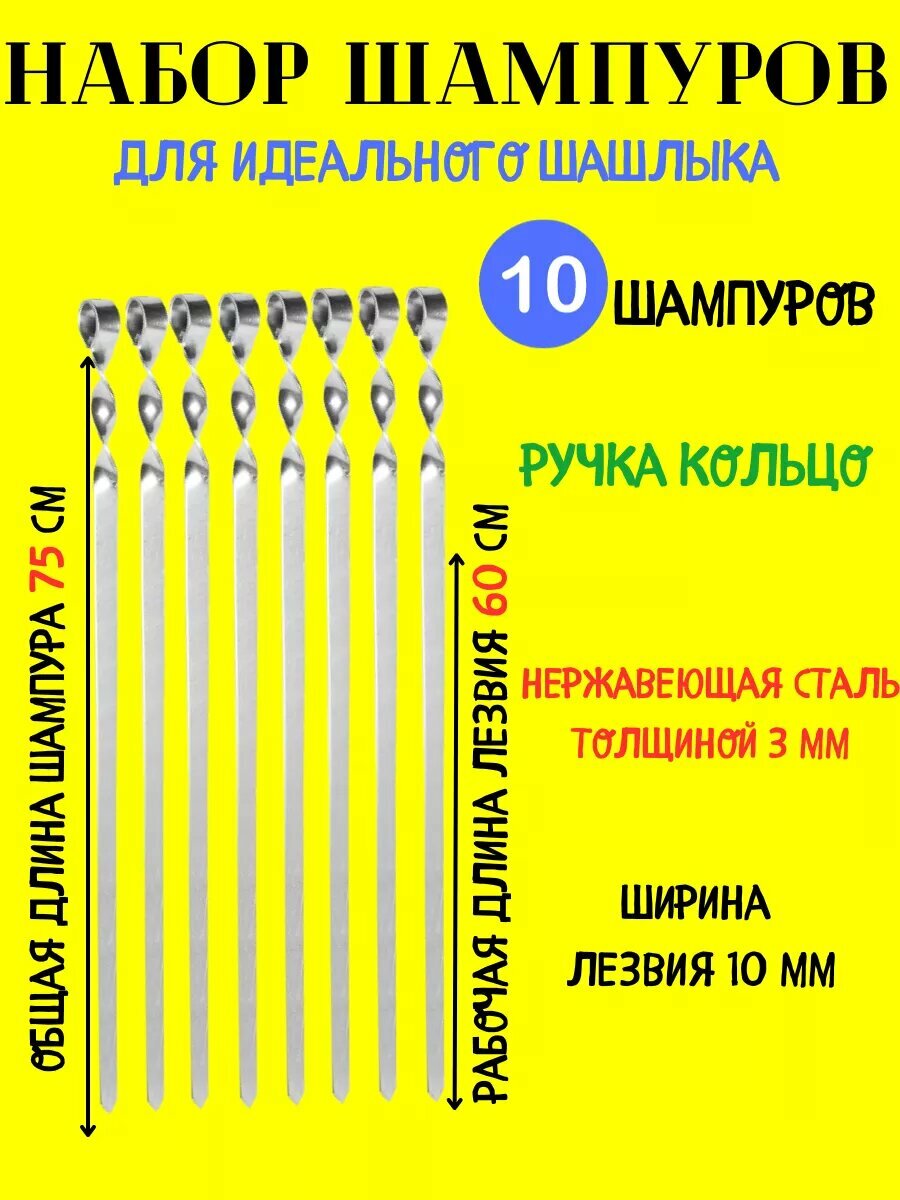Набор плоских шампуров 10 штук