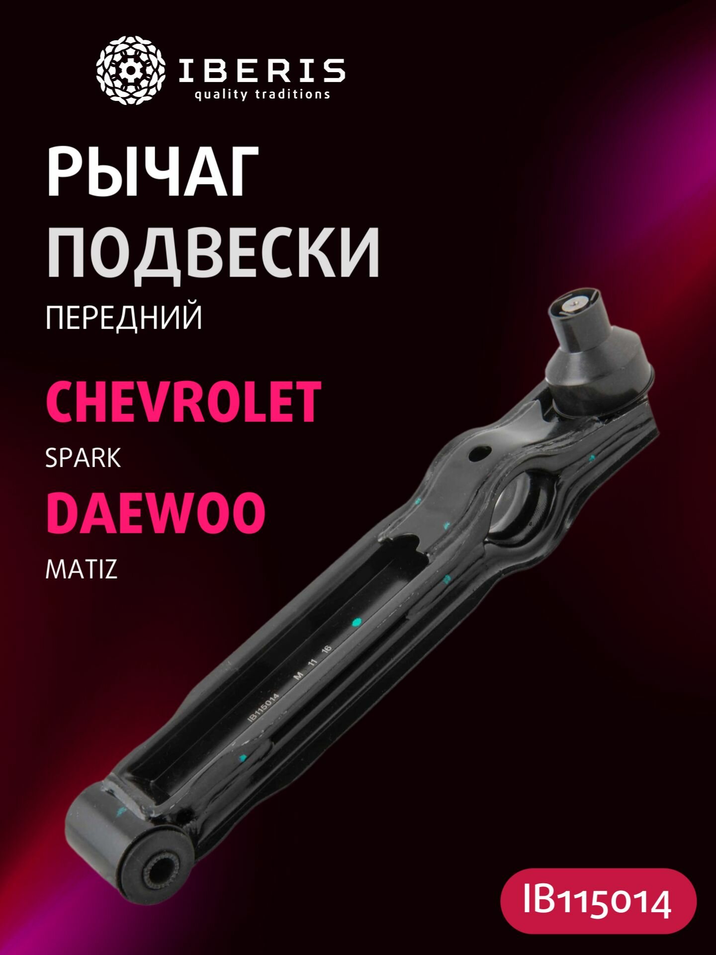 Рычаг подвески передний левый/правый Шевроле Спарк, Дэу Матиз, CHEVROLET SPARK -10, DAEWOO MATIZ -12, 96611265, 1620601