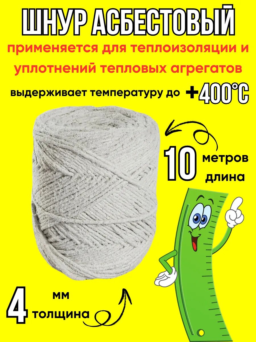 Шнур асбестовый 4 мм- 10 метров