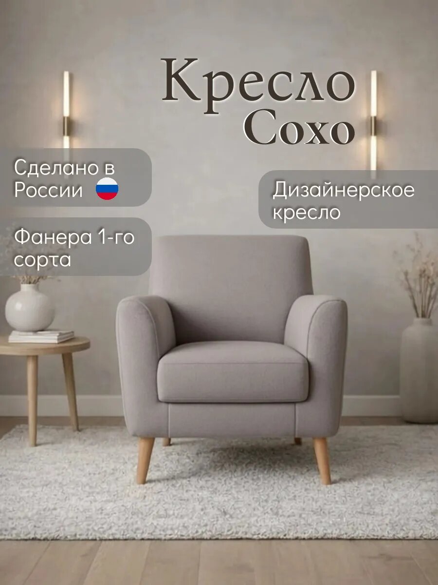 Кресло Сохо, рогожка, березовый каркас, на ножках, без механизма, для гостиной