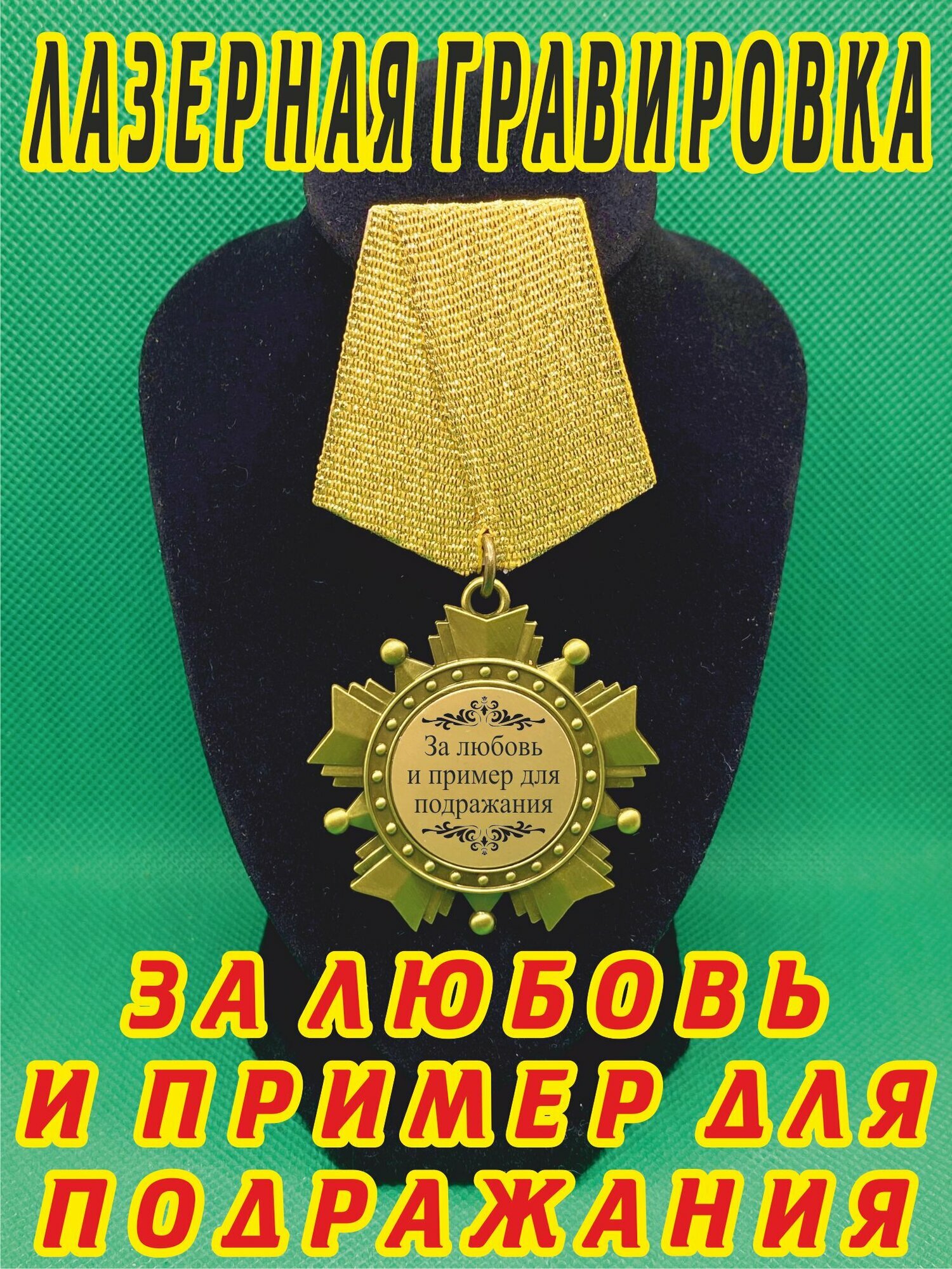 Орден "За любовь и пример для подражания". Без футляра с золотой колодкой.