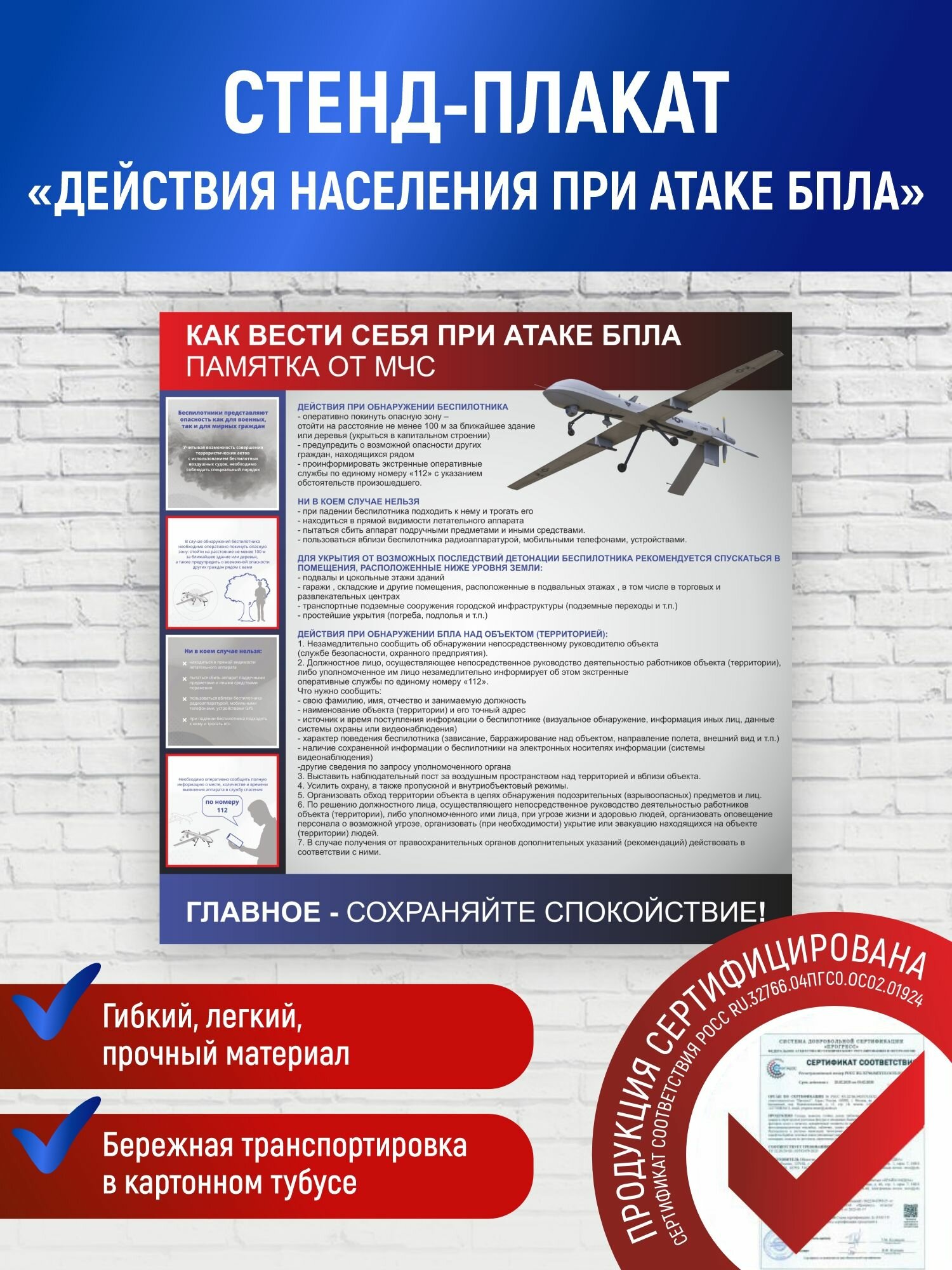 Стенд безопасности плакат "Действия населения при атаке БПЛА", плакат пэт + полноцветная печать, 60х60 см