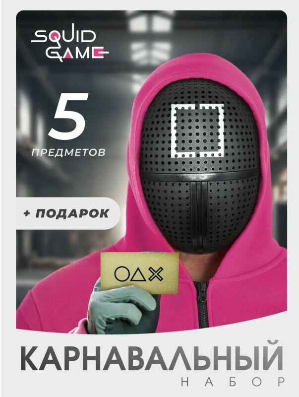 Маска карнавальная + набор Игра в кальмара, охранника, солдата, черная