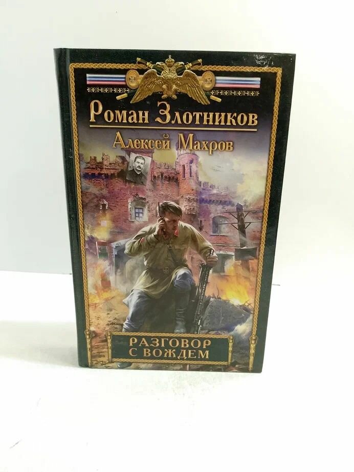 Разговор с Вождем