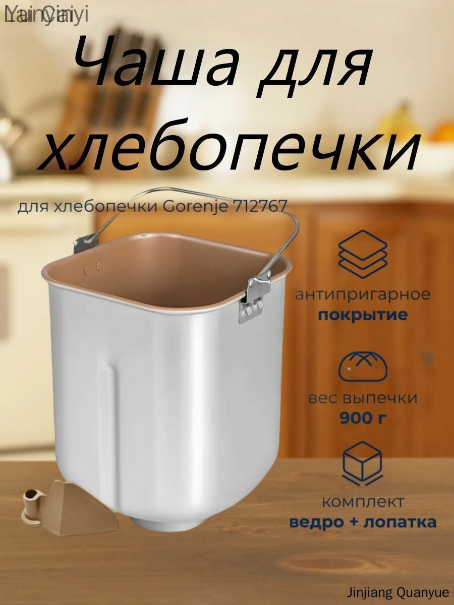 Ведро для хлебопечки Gorenje