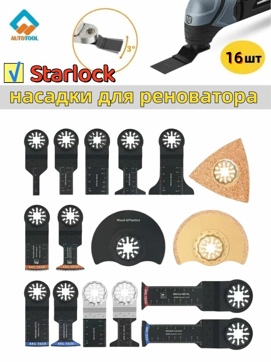 Набор насадок для реноватора, Starlock совместим с Bosch/Fein/Makita/festool инструмент,16 шт