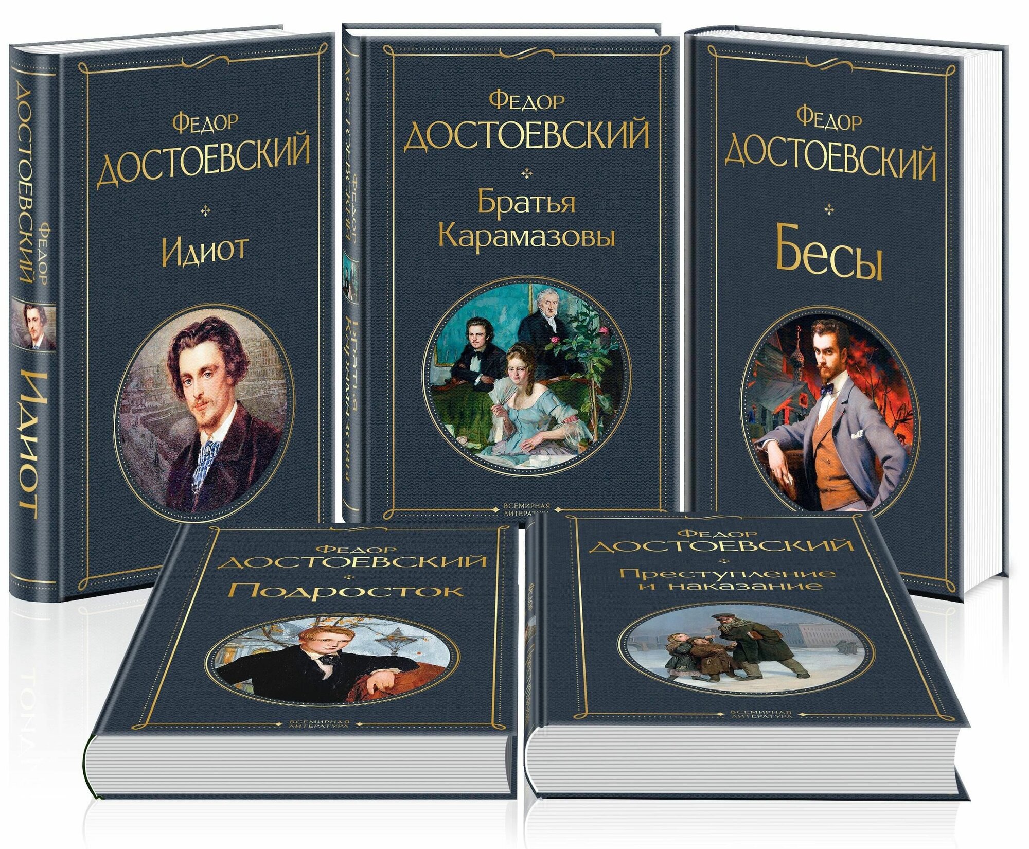 Достоевский Ф. М: Преступление и наказание / Братья Карамазовы / Идиот / Подросток / Бесы (5 томов)