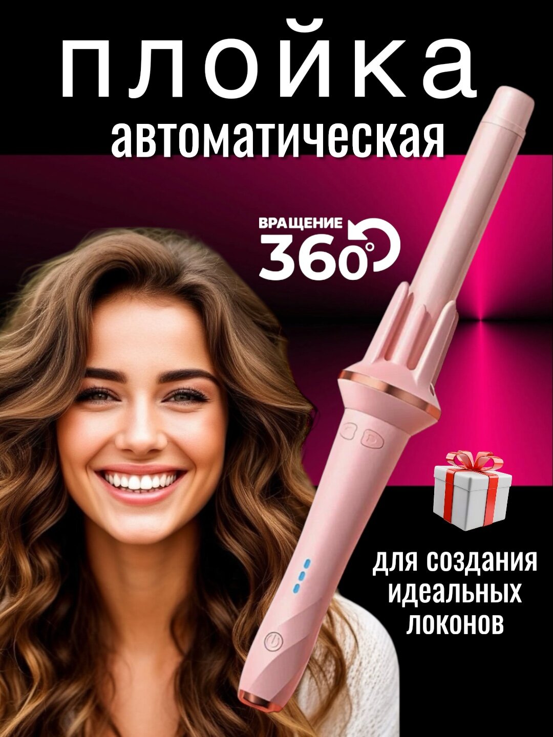 Плойка для волос, Стайлер, Плойка для локонов, Стайлер для волос из тик тока, 3 режима