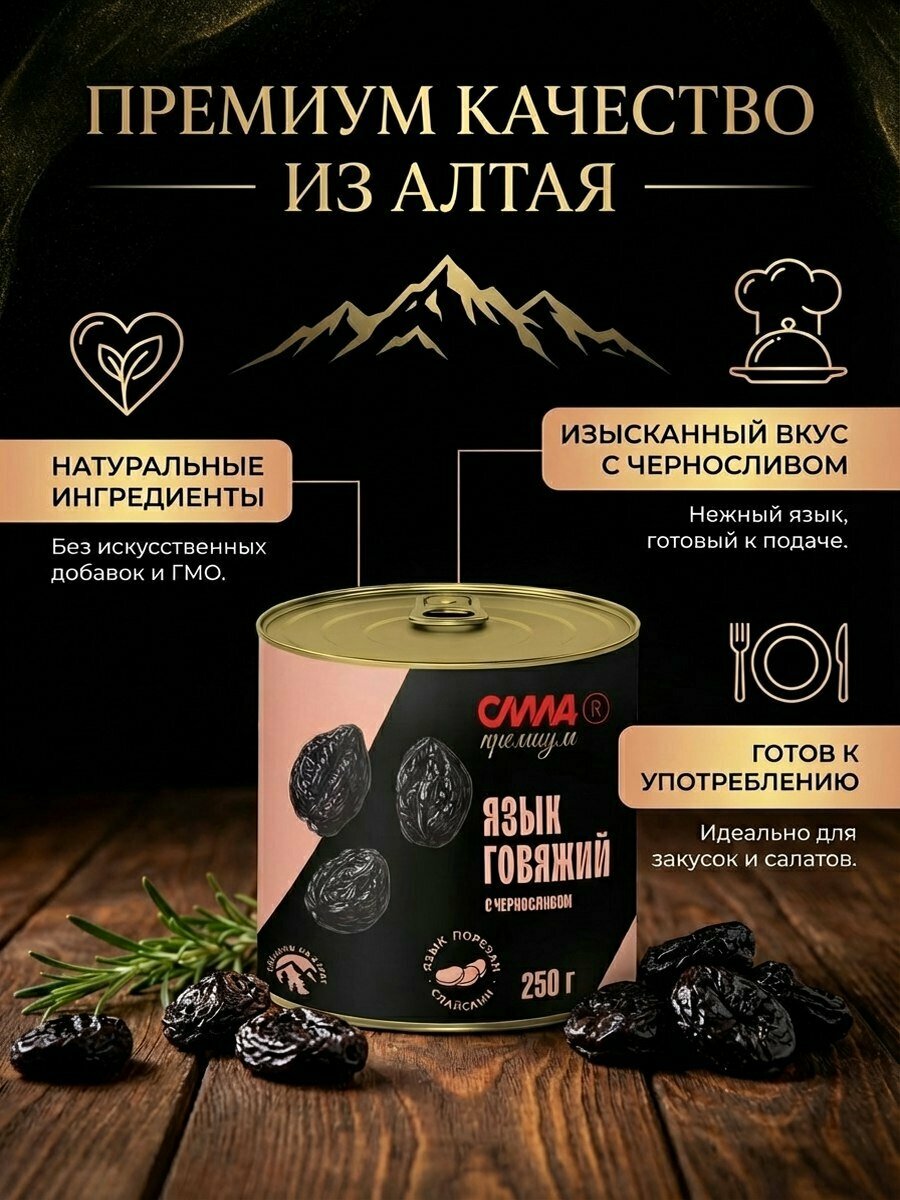 Язык говяжий готовый Сила, в собственном соку, с черносливом, 250г