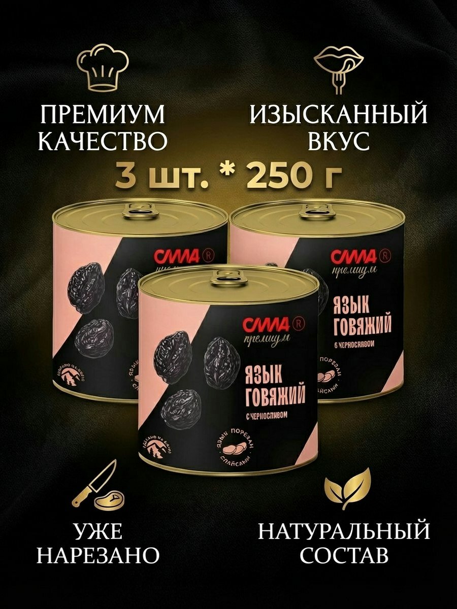 Язык говяжий готовый сила в собственном соку с черносливом 3 шт*250 г