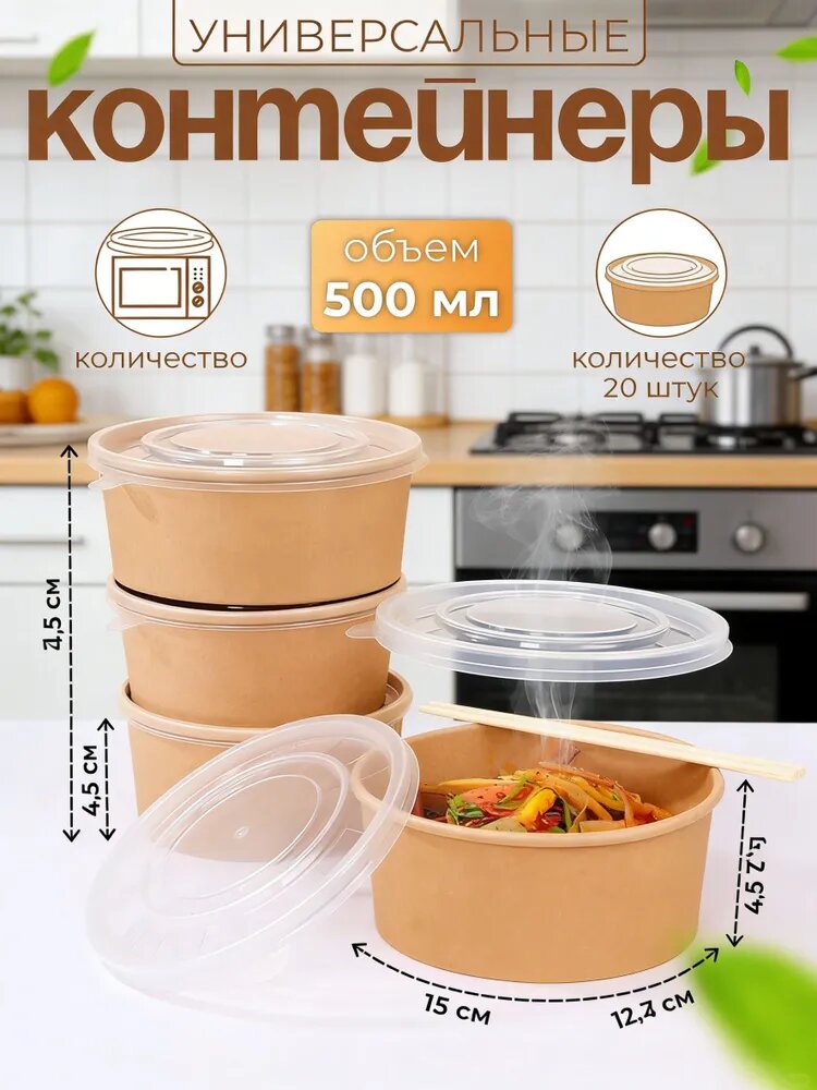 Контейнеры одноразовые круглые с крышкой крафт ; (500мл) 20 штук ; упакованная бумажная миска для пикника