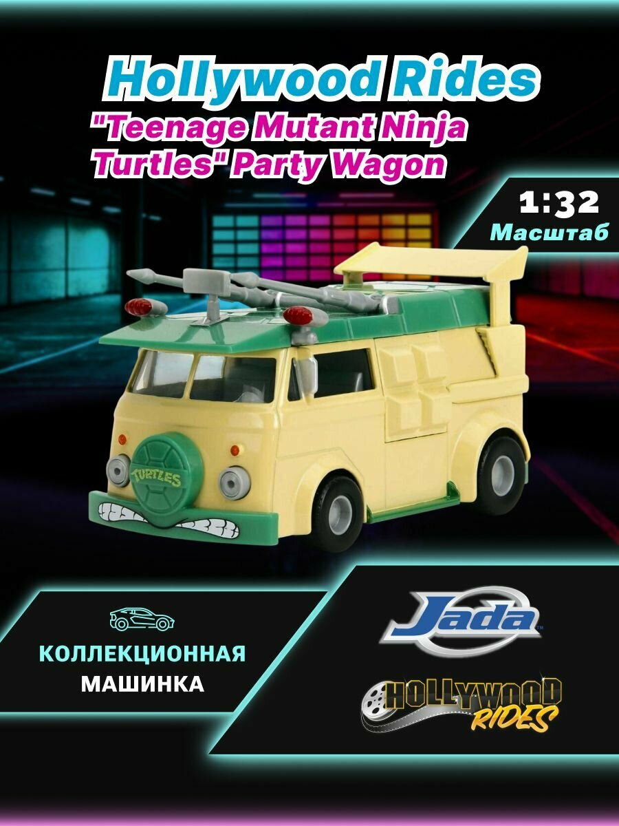 Модель Машинки Hollywood Rides 1:32 TMNT Party Wagon 0801310347232