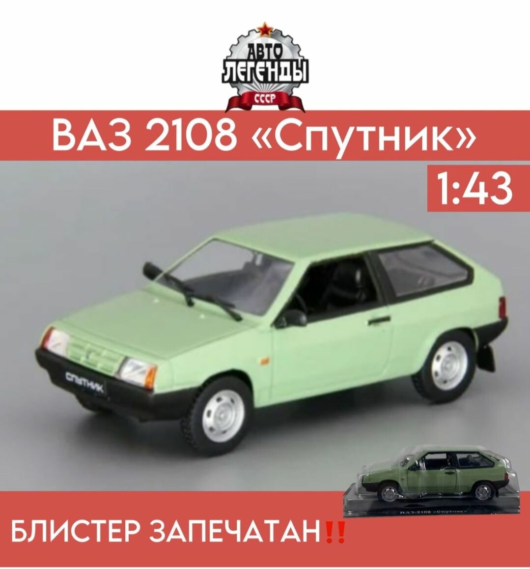 Масштабная модель ВАЗ 2108 Деагостини АЛ/1:43/ цвет фисташковый