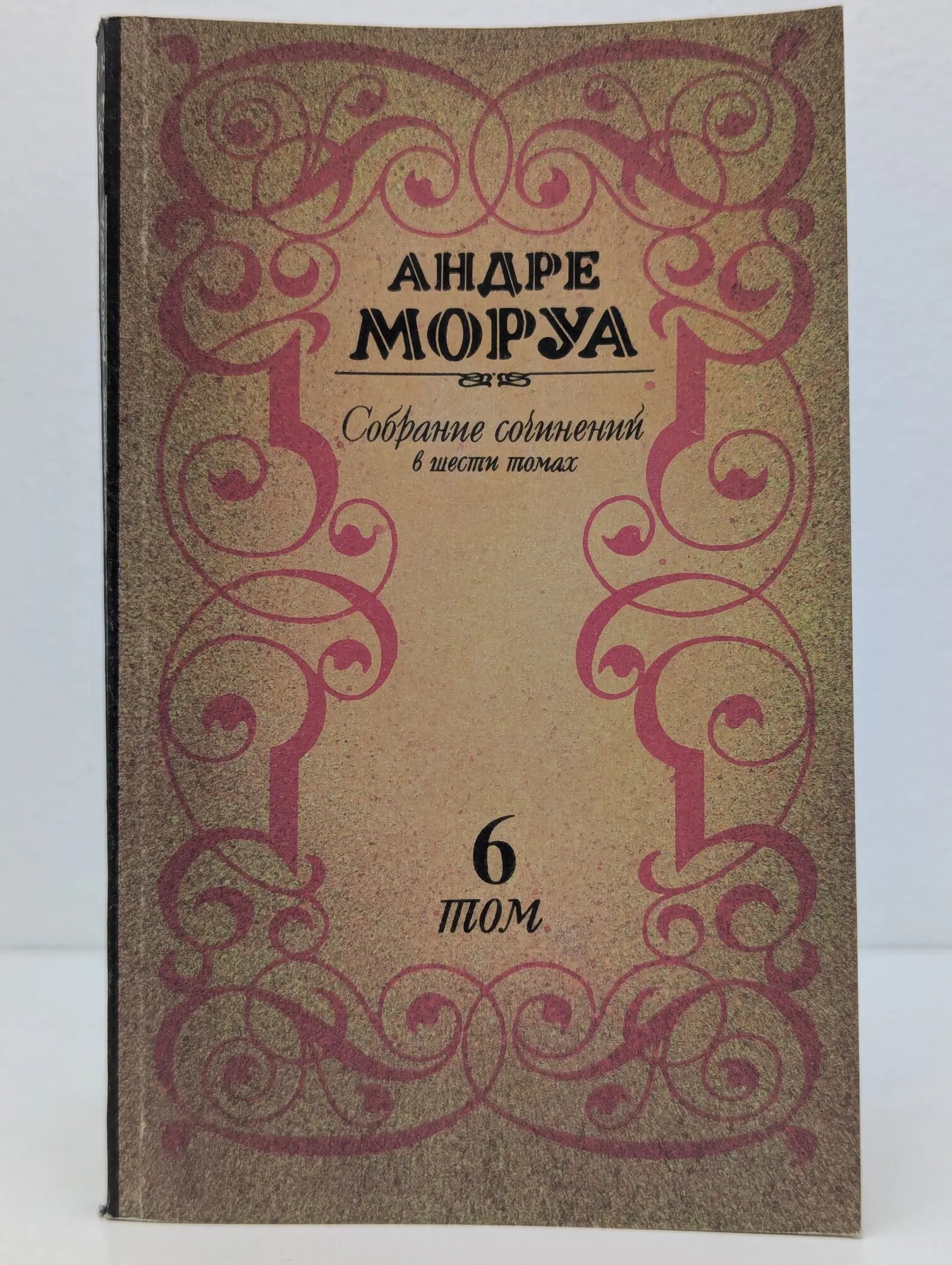 Андре Моруа. Собрание сочинений в 6 томах. Том 6 Моруа Андре 1992
