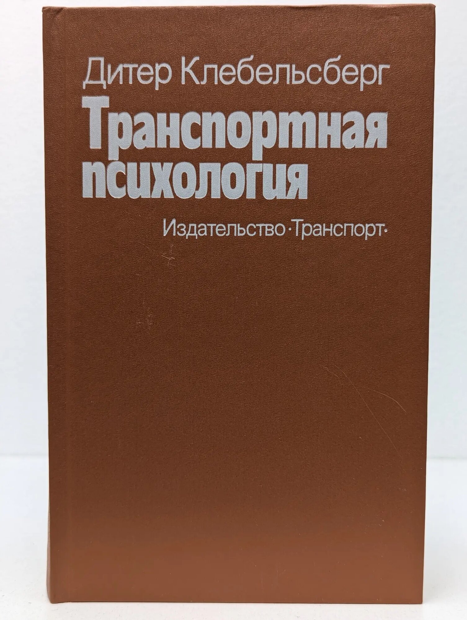Транспортная психология Клебельсберг Дитер 1989