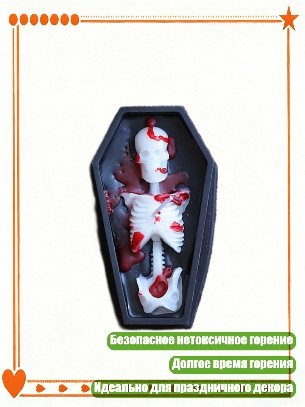 Свечка-гроб с черепом для Хэллоуина, Скелет гроба