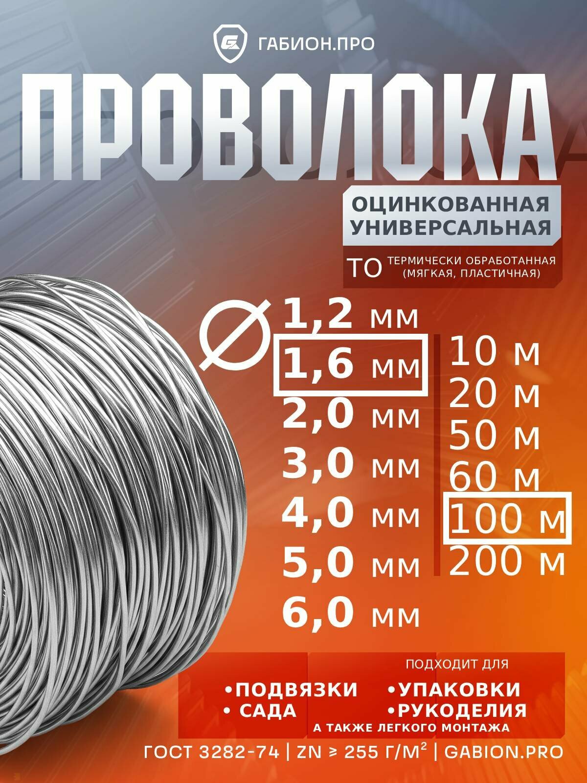 Проволока габион. PRO, оцинкованная, универсальная (ТО), для габионов и сада, диаметр 1.6 мм, длина 100 м