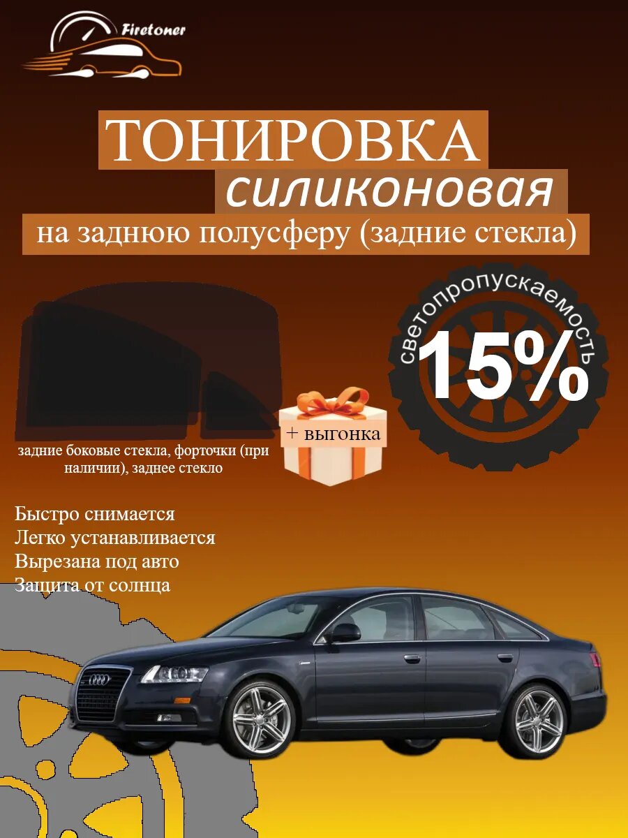 Съемная тонировка для задних стекол Audi A6 3, C6 седан, светопропускаемость 15%