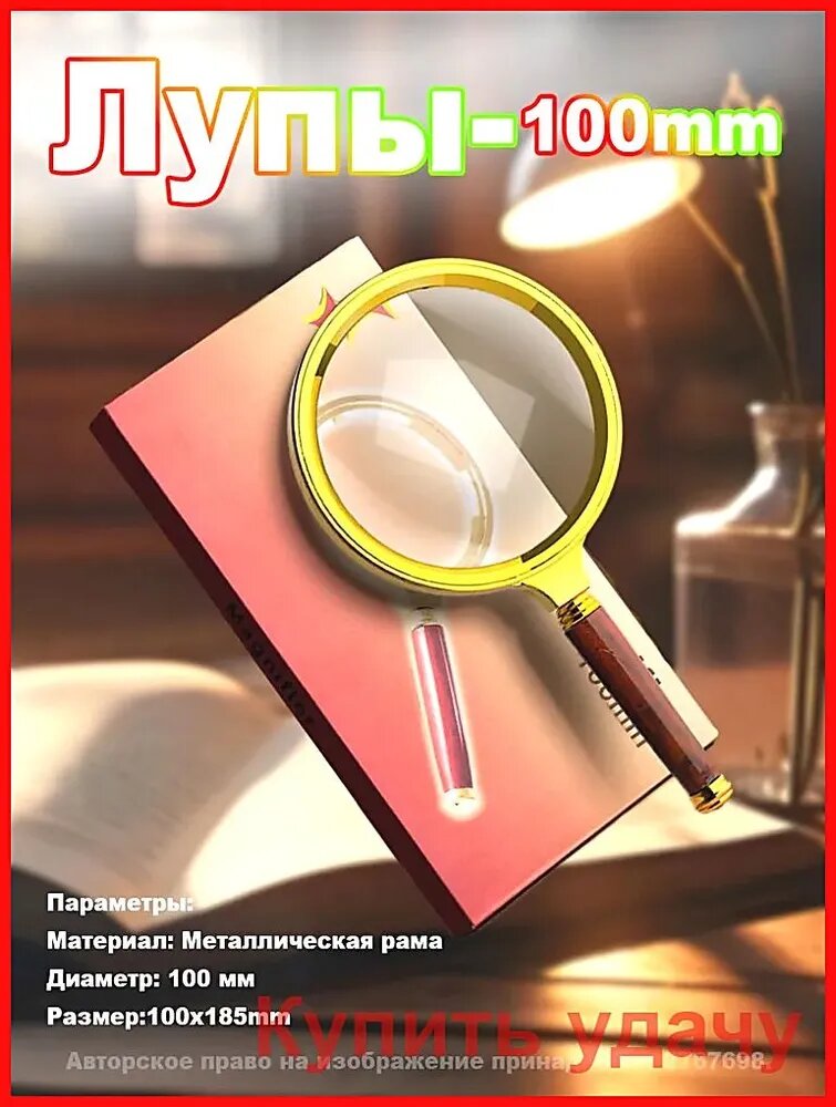 Лупа 20-кратная, диаметр: 100 мм, металлическая рама, стеклянная линза, золотистая оправа для чтения