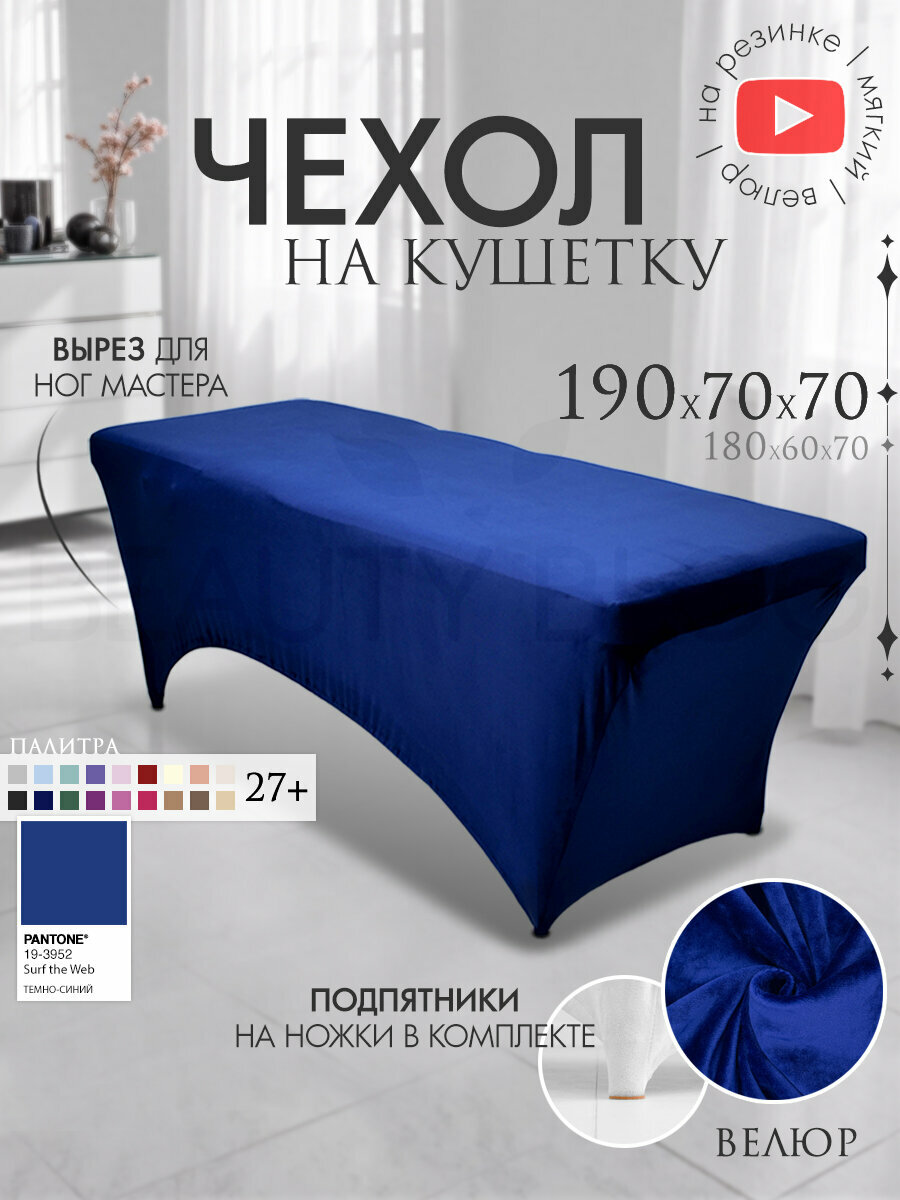 Чехол на кушетку 190х70х70 (ДхШхВ), удлиненный на резинке велюровый, на косметологическую кушетку, темно-синий