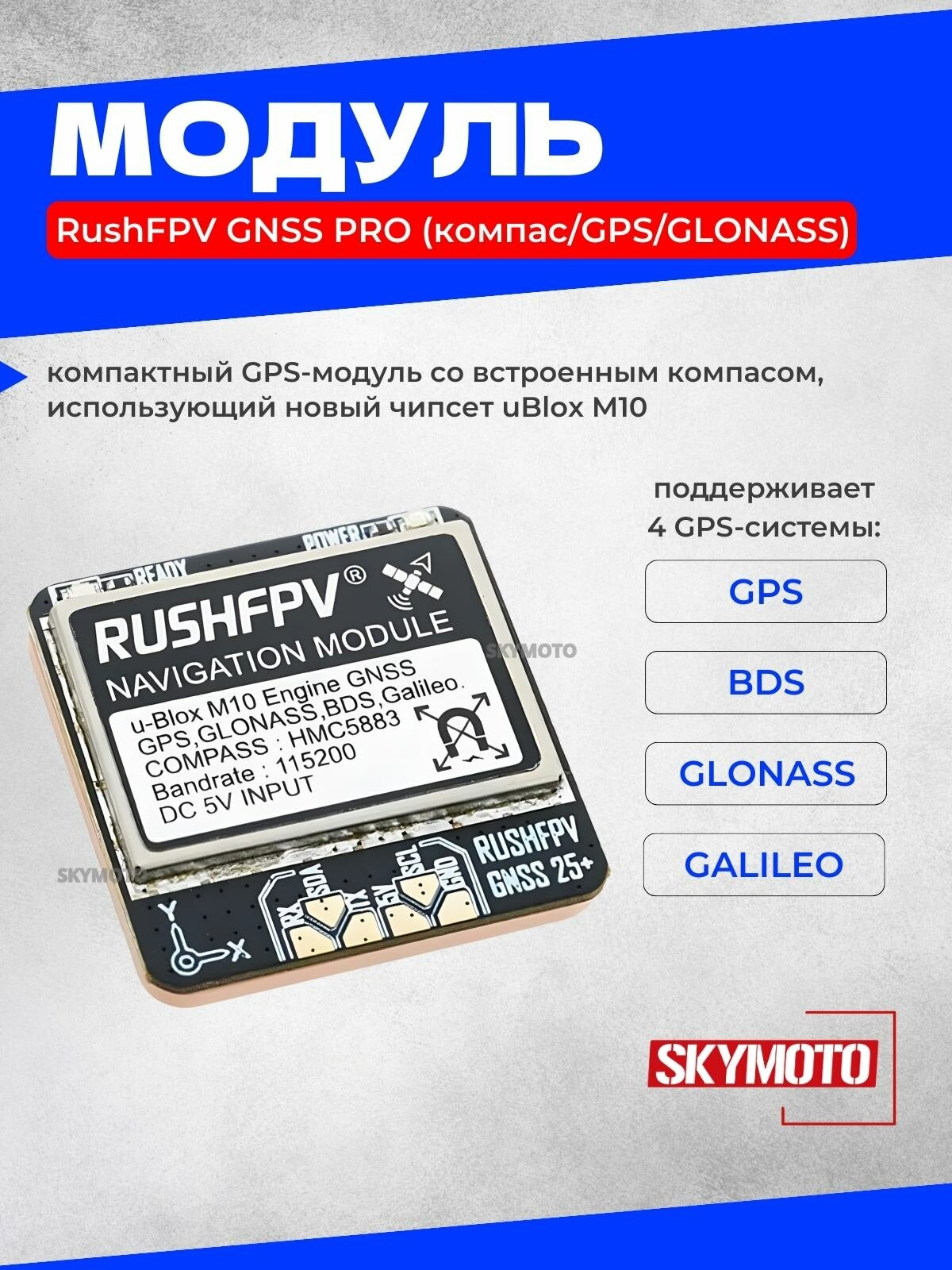 Модуль RushFPV GNSS PRO (компас/GPS/GLONASS)