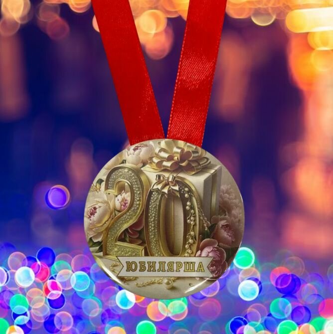 Медаль закатная на ленте D56 мм Юбилярша 20 лет (металл)