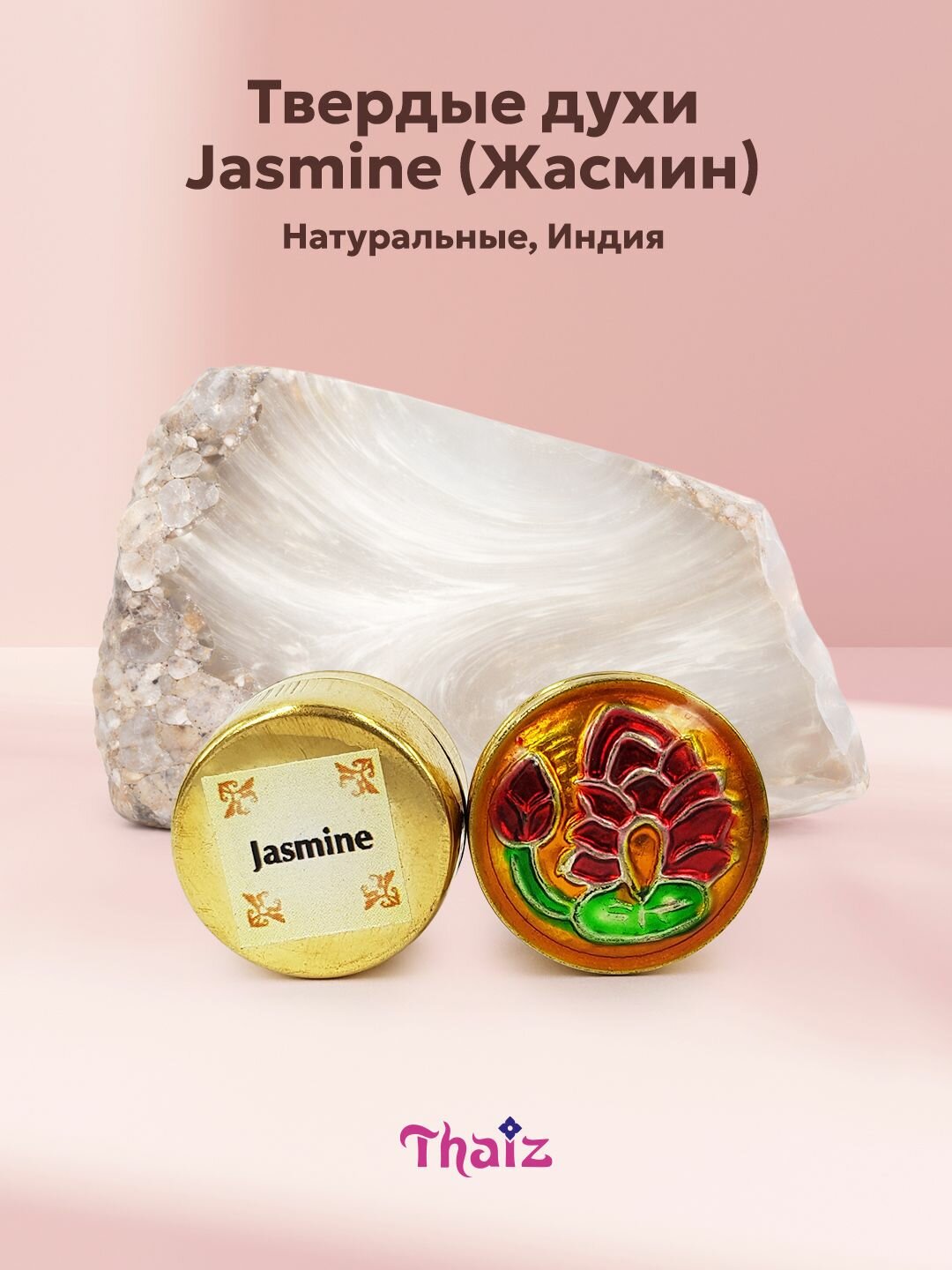 Индийские твердые (сухие) духи Jasmine (Жасмин), 4 г