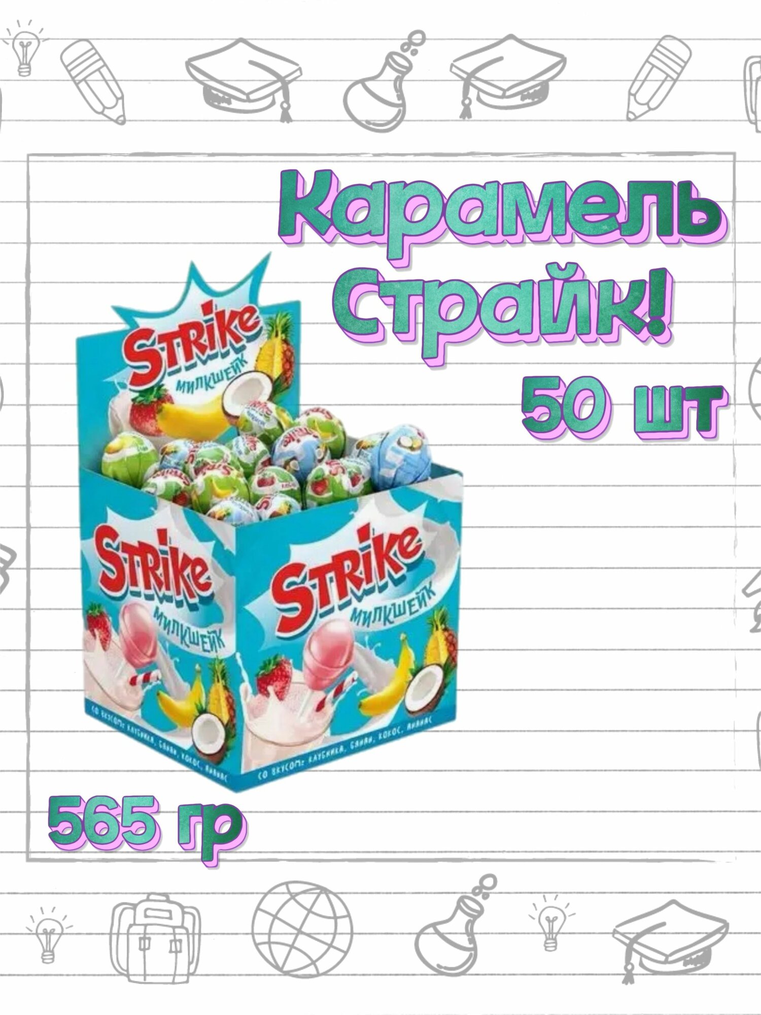 Strike , карамель на палочке Милкшейк , 11,3 г (упаковка 50 шт) Микс вкусов: клубничный, банановый и кокосово-ананасовый коктейли.