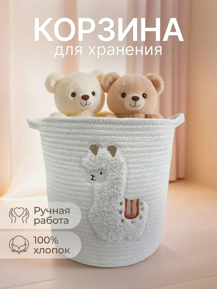 Корзина для игрушек плетеная белая 100% хлопок с ручками 30х30 см для хранения игрушек