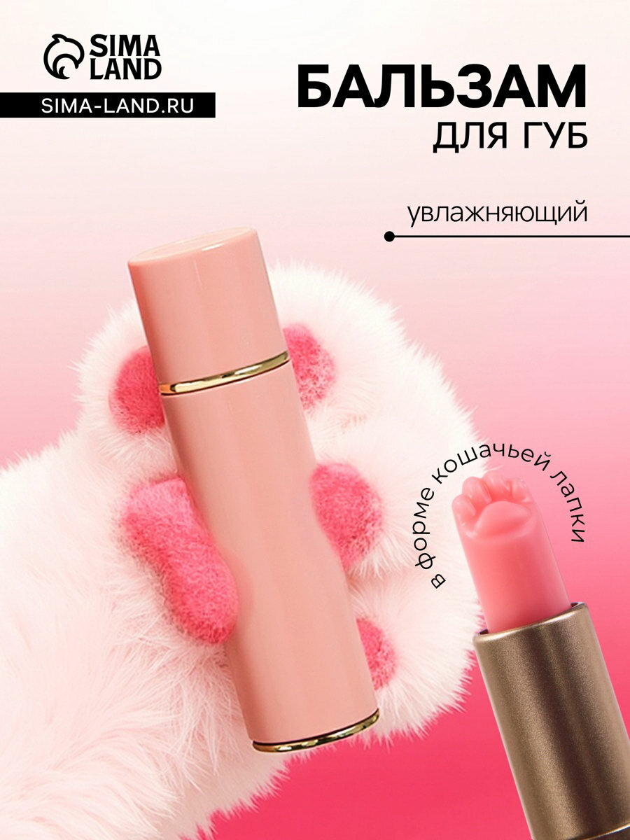 Оттеночный бальзам для губ "Лапка", увлажняющий, вид: оттеночный бальзам