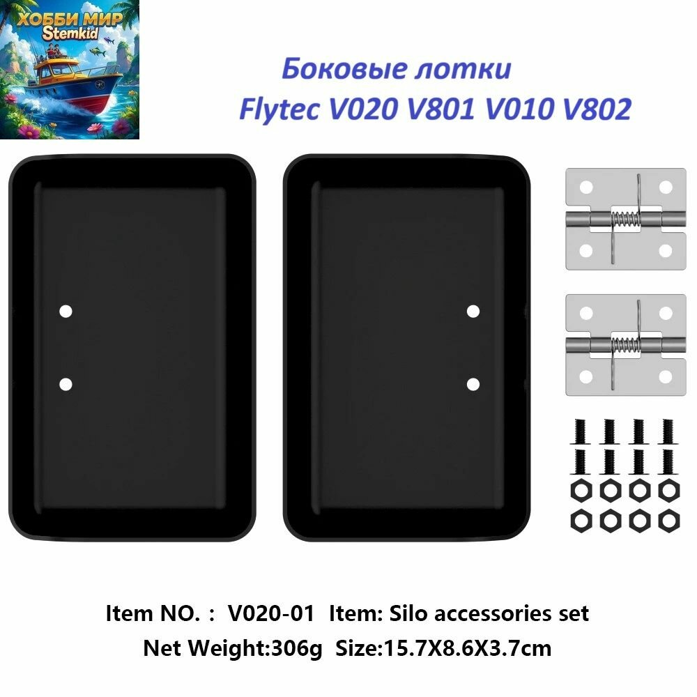 Боковые лотки для прикормочных корабликов Flytec V020 V010 V801 V802 (номер V020-01)